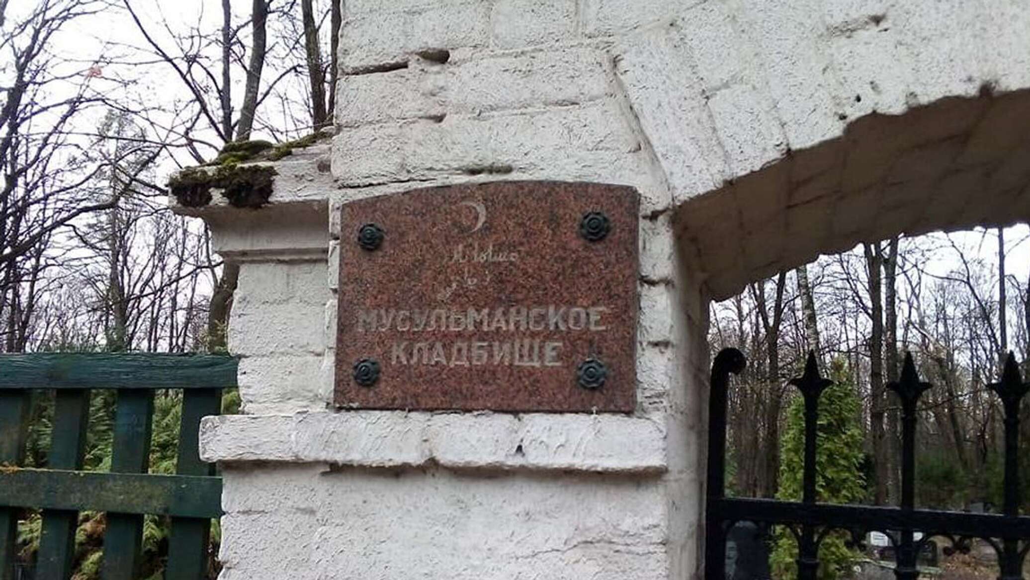 Татары и башкиры Латвии провели субботник на мусульманских кладбищах Риги